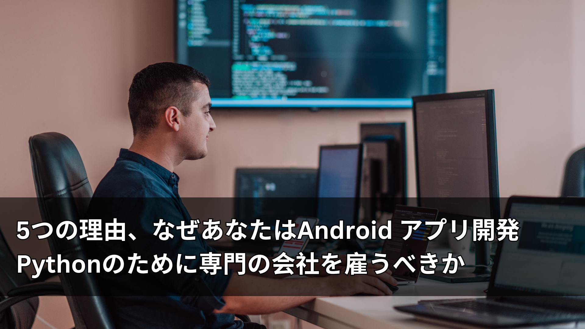 5つの理由、なぜあなたはAndroid アプリ開発 Pythonのために専門の会社を雇うべきか - AMELAジャパン株式会社