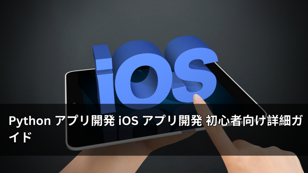 Python アプリ開発 iOS アプリ開発 初心者向け詳細ガイド | AMELAジャパン株式会社
