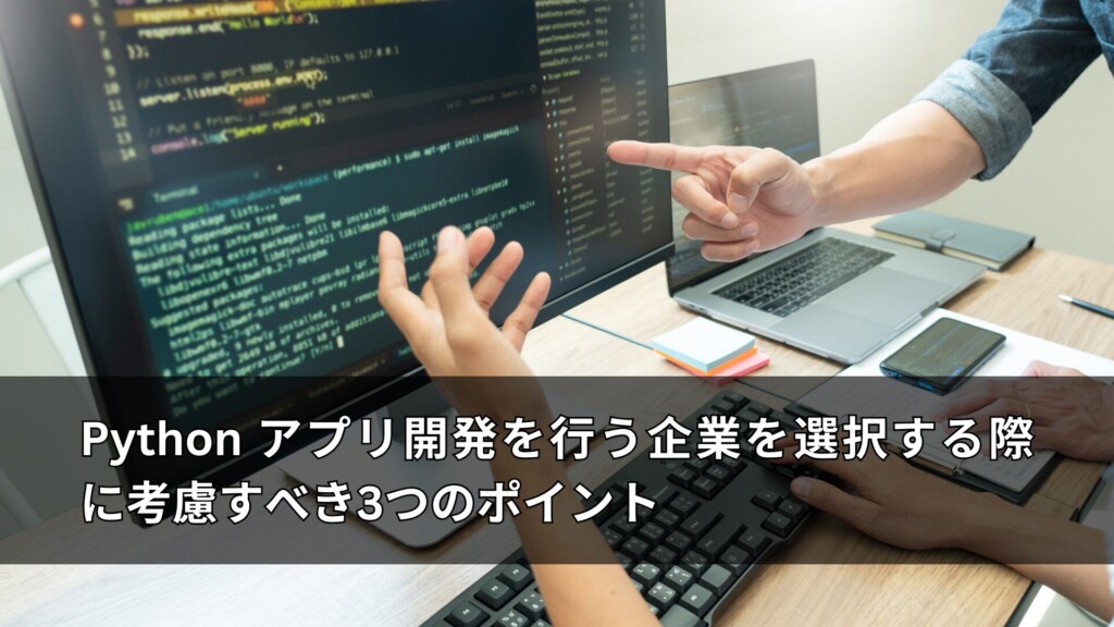 Python アプリ開発を行う企業を選択する際に考慮すべき3つのポイント | AMELAジャパン株式会社