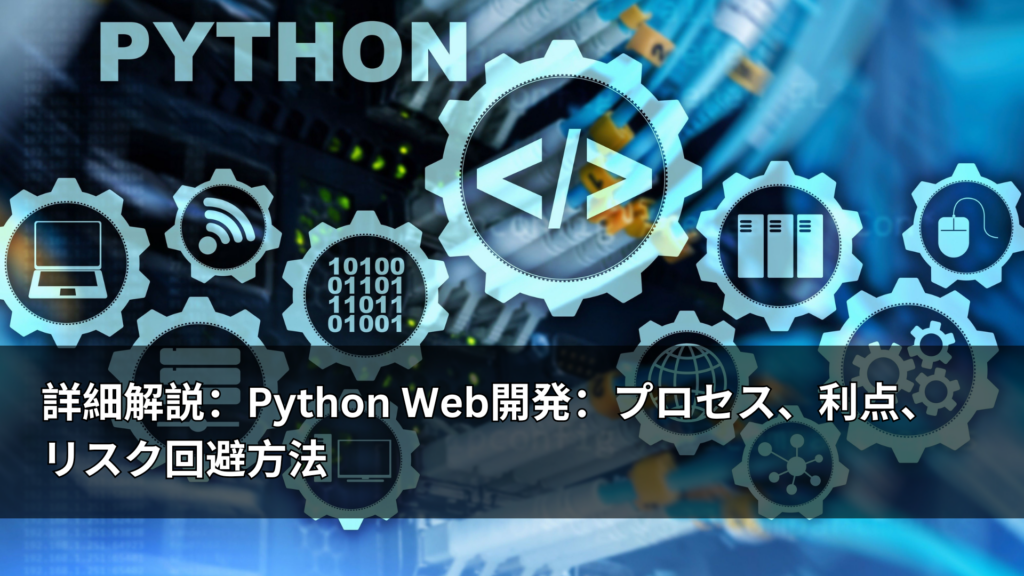 詳細解説：Python Web開発：プロセス、利点、リスク回避方法 | AMELAジャパン株式会社