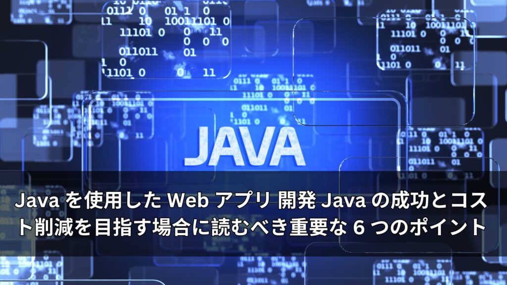 Java を使用した Web アプリ 開発 Java の成功とコスト削減を目指す場合に読むべき重要な 6 つのポイント | AMELAジャパン株式会社