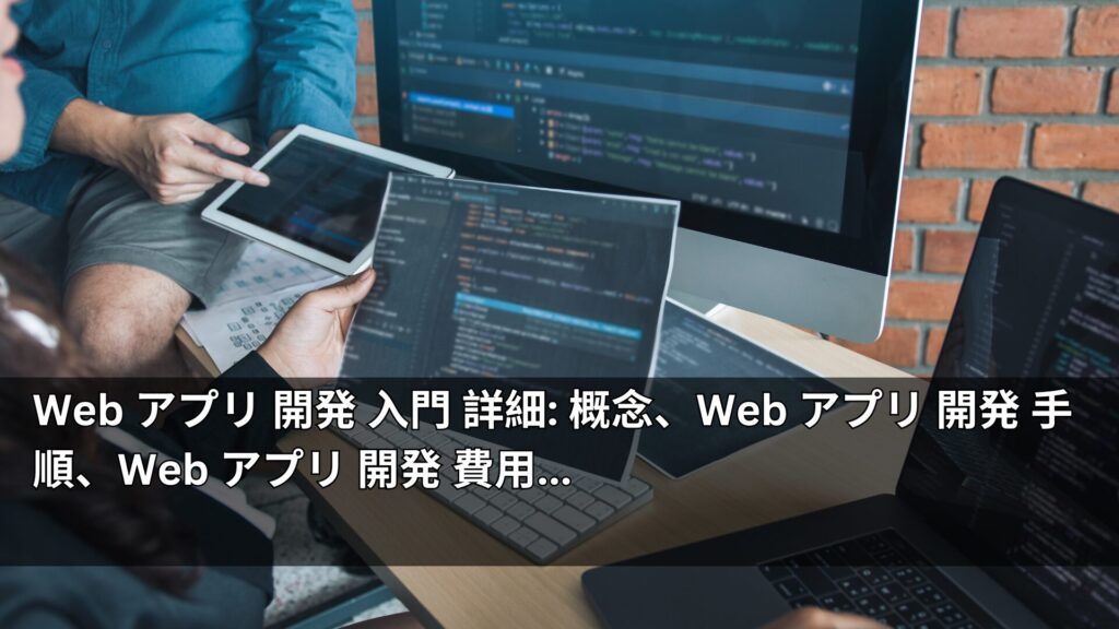Web アプリ 開発 入門 詳細: 概念、Web アプリ 開発 手順、Web アプリ 開発 費用… | AMELAジャパン株式会社