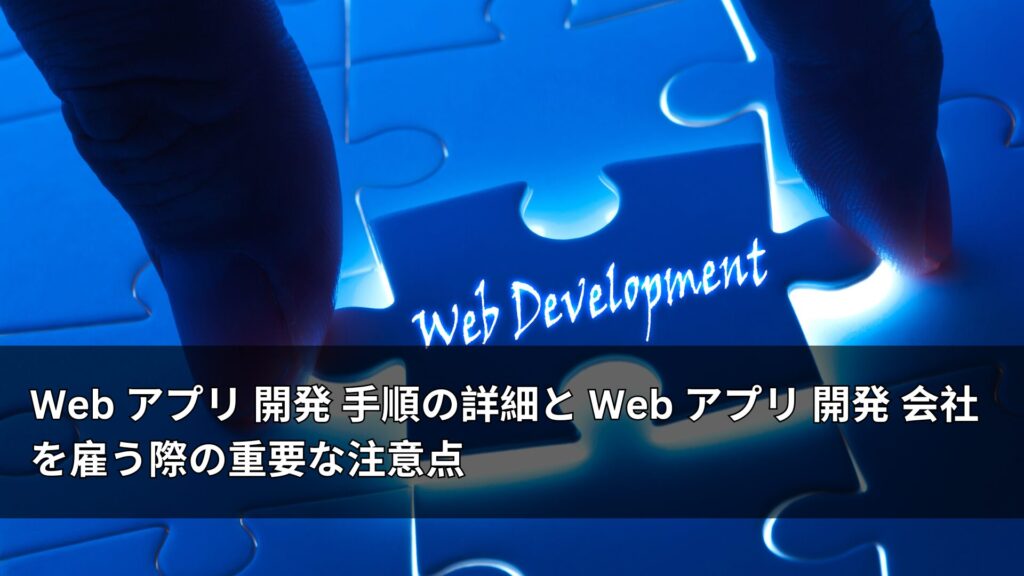 Web アプリ 開発 手順の詳細と Web アプリ 開発 会社を雇う際の重要な注意点 | AMELAジャパン株式会社