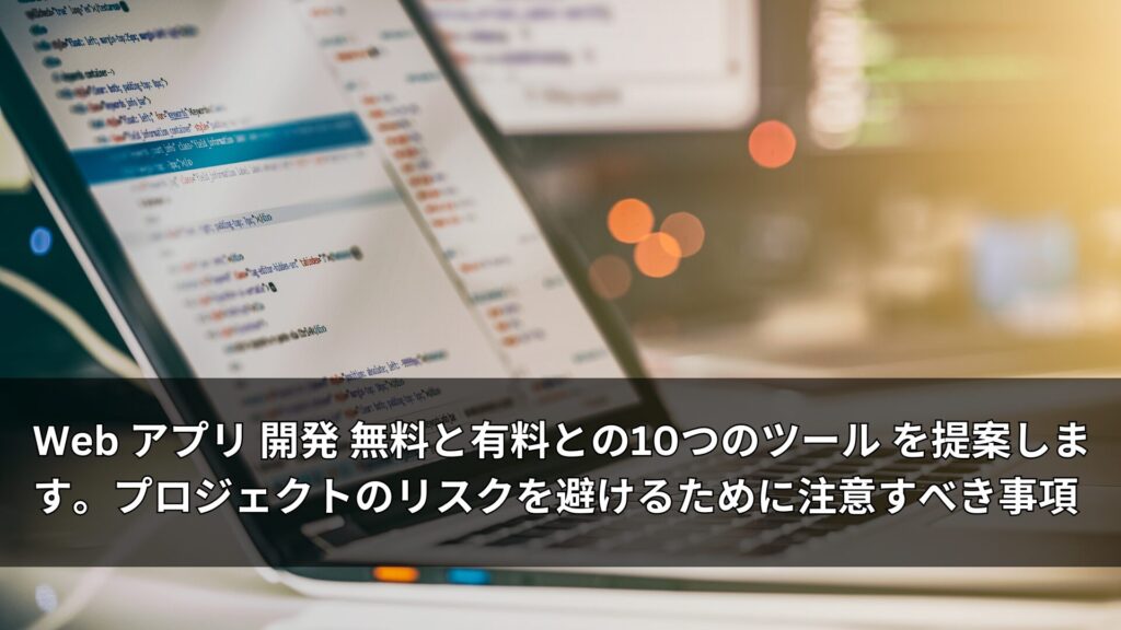Web アプリ 開発 無料と有料との10つのツール を提案します。プロジェクトのリスクを避けるために注意すべき事項 | AMELAジャパン株式会社