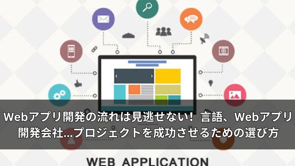Webアプリ開発の流れは見逃せない！言語、Webアプリ開発会社…プロジェクトを成功させるための選び方 | AMELAジャパン株式会社