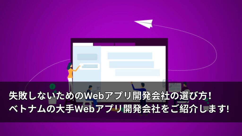 失敗しないためのWebアプリ開発会社の選び方！ベトナムの大手Webアプリ開発会社をご紹介します! | AMELAジャパン株式会社