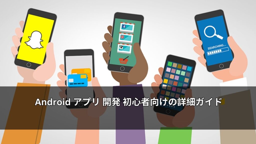 Android アプリ 開発 初心者向けの詳細ガイド | AMELAジャパン株式会社