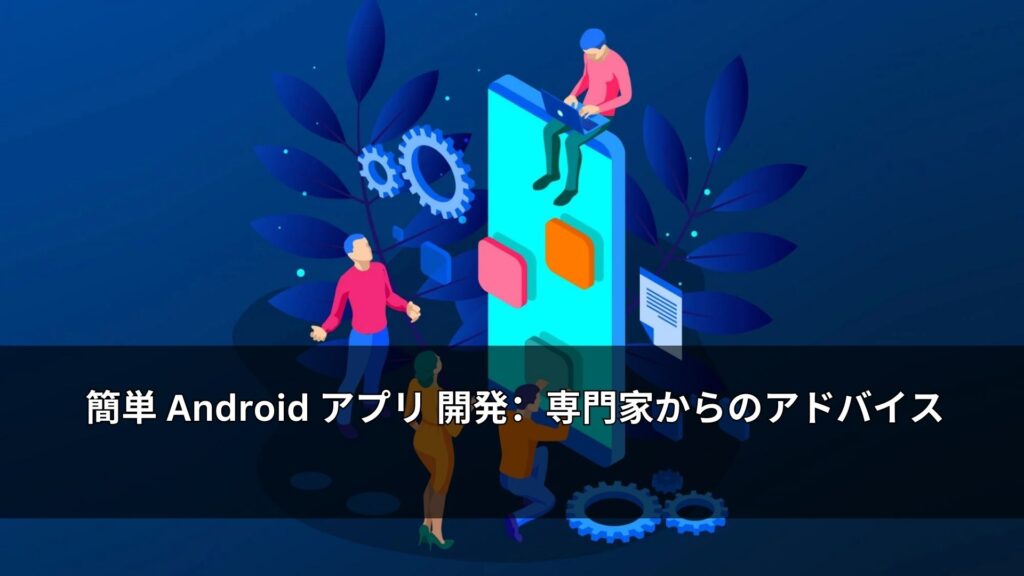 簡単 Android アプリ 開発：専門家からのアドバイス | AMELAジャパン株式会社