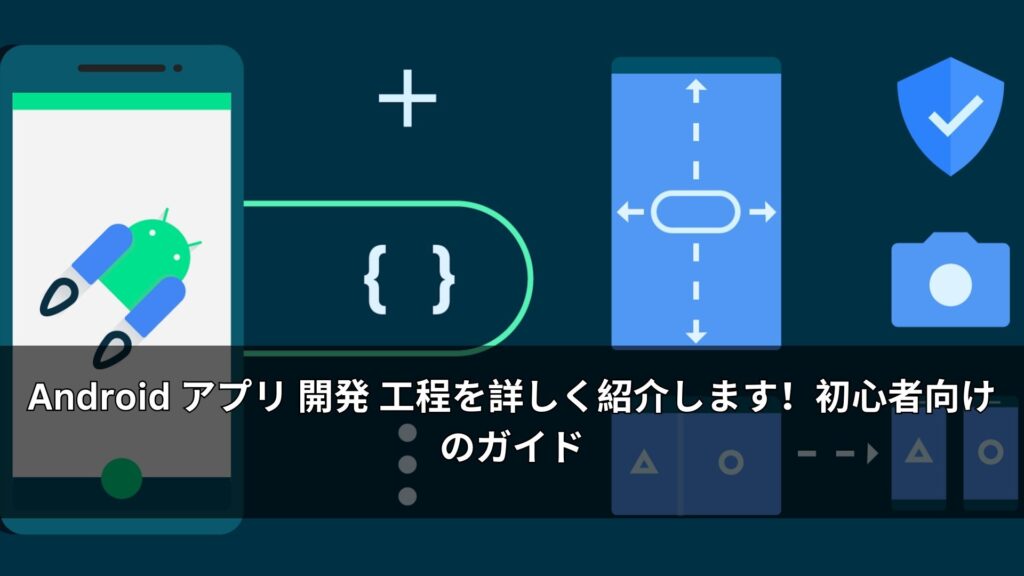 Android アプリ 開発 工程を詳しく紹介します！初心者向けのガイド | AMELAジャパン株式会社