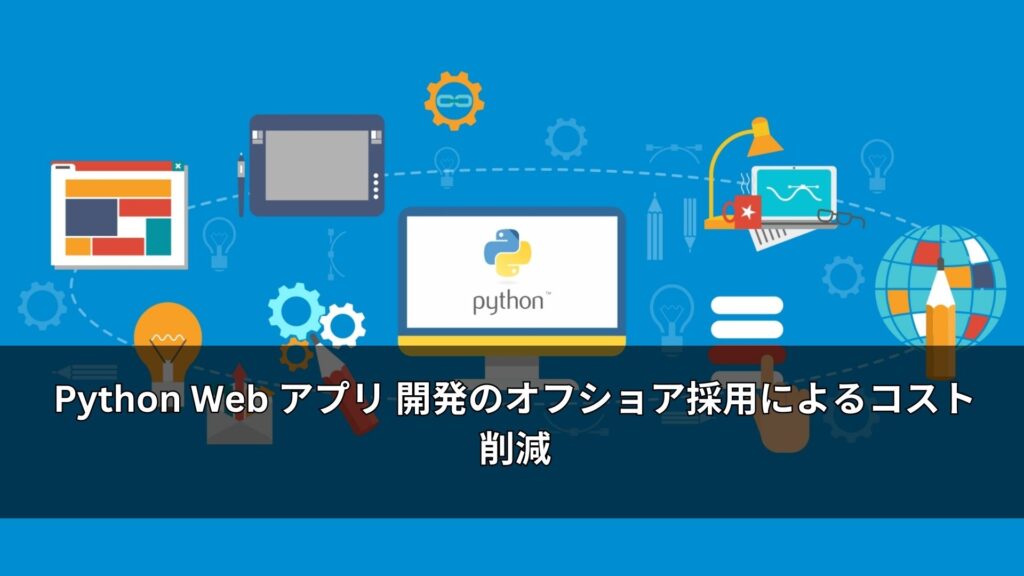 Python Web アプリ 開発のオフショア採用によるコスト削減 | AMELAジャパン株式会社