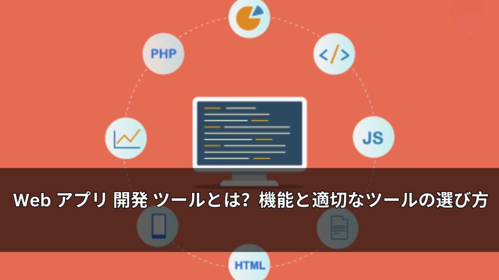 Web アプリ 開発 ツールとは？機能と適切なツールの選び方 | AMELAジャパン株式会社