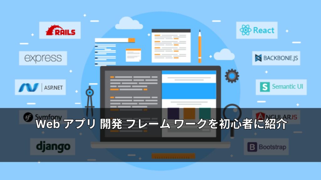 Web アプリ 開発 フレーム ワークを初心者に紹介 | AMELAジャパン株式会社