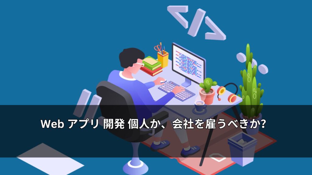 Web アプリ 開発 個人か、会社を雇うべきか？ | AMELAジャパン株式会社