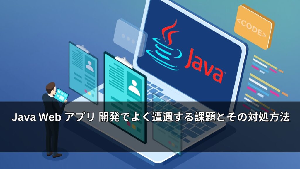 Java Web アプリ 開発でよく遭遇する課題とその対処方法 | AMELAジャパン株式会社