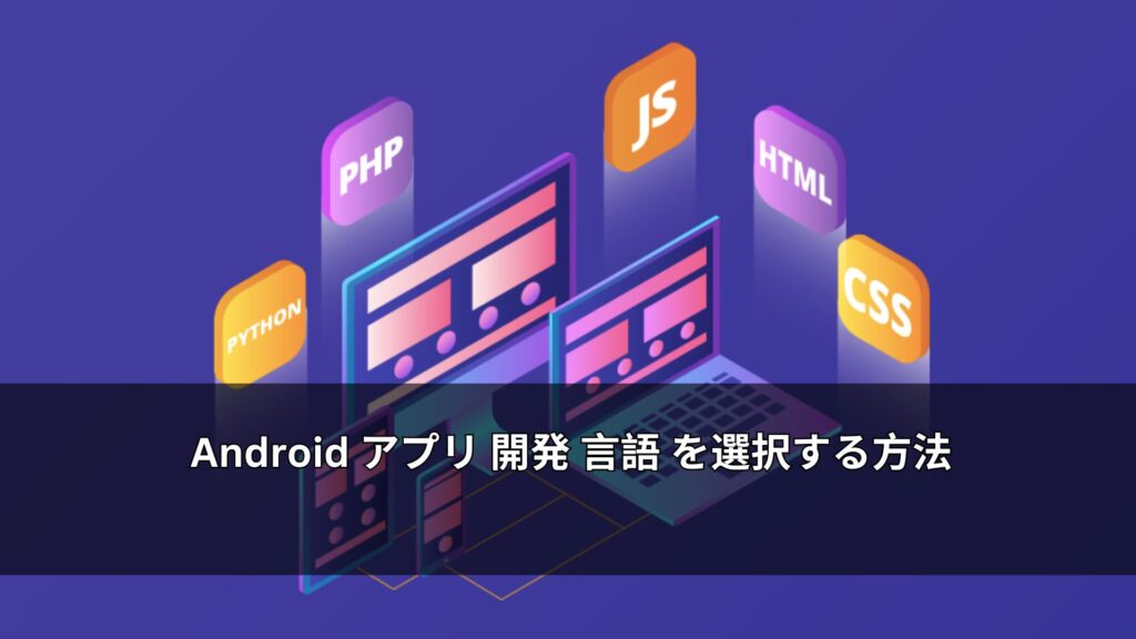 Android アプリ 開発 言語 を選択する方法 | AMELAジャパン株式会社