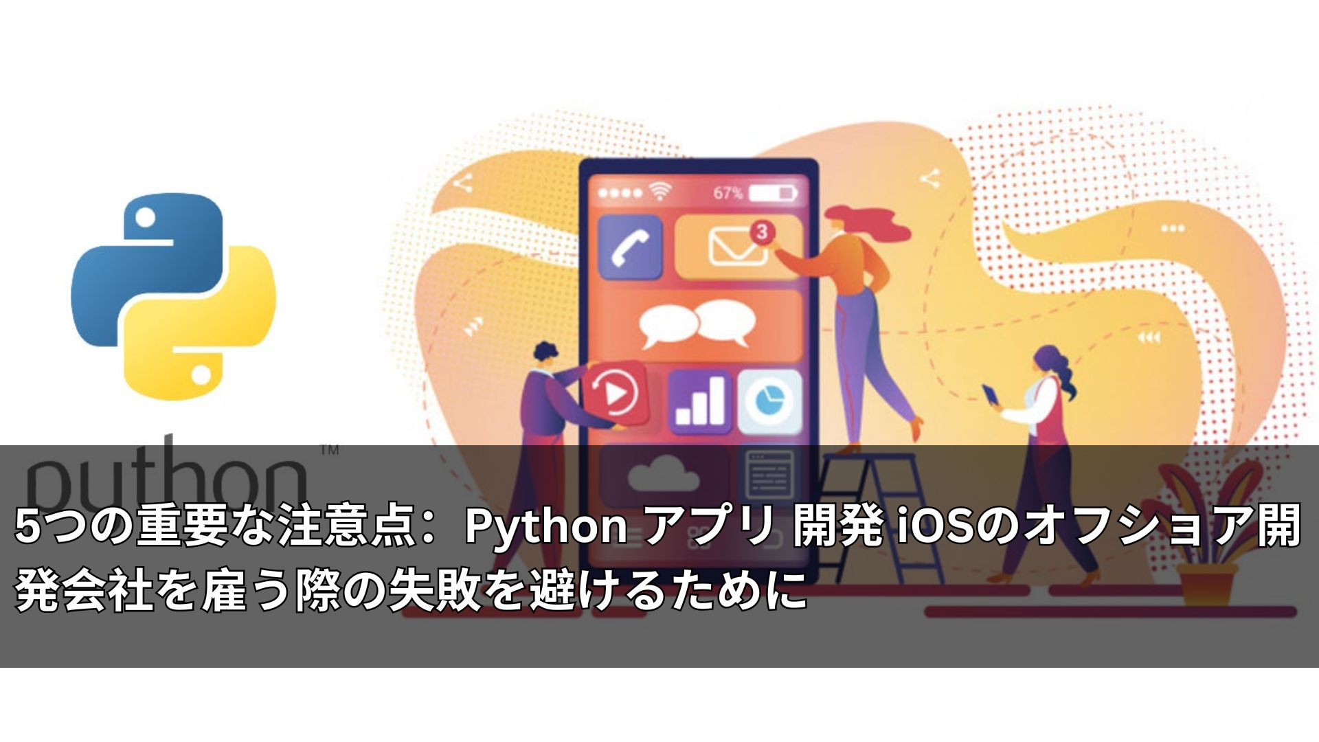 5つの重要な注意点：Python アプリ 開発 iOSのオフショア開発会社を雇う際の失敗を避けるために - AMELAジャパン株式会社