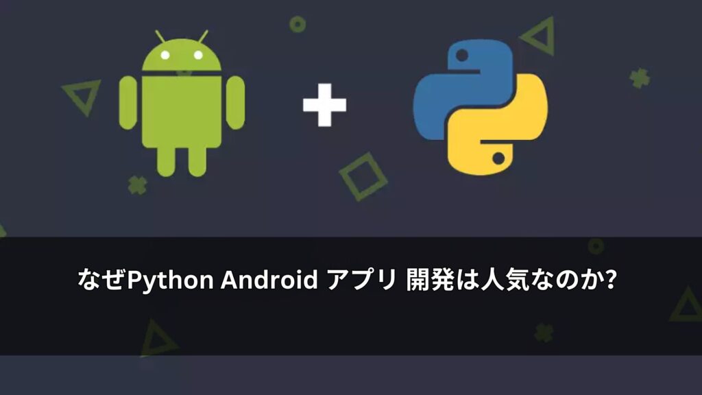なぜPython Android アプリ 開発は人気なのか？ | AMELAジャパン株式会社