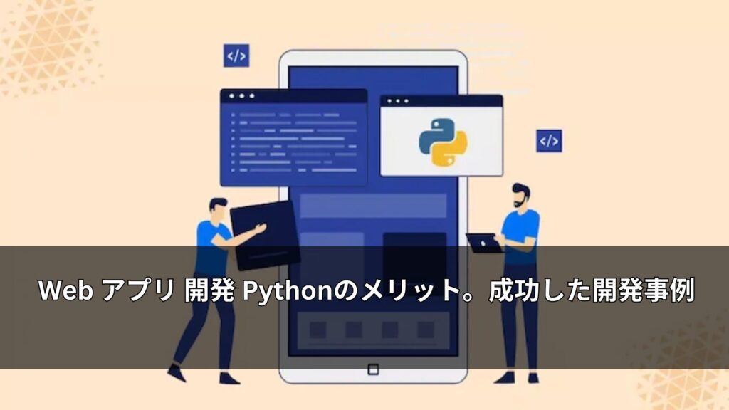 Web アプリ 開発 Pythonのメリット。成功した開発事例 - AMELAジャパン株式会社