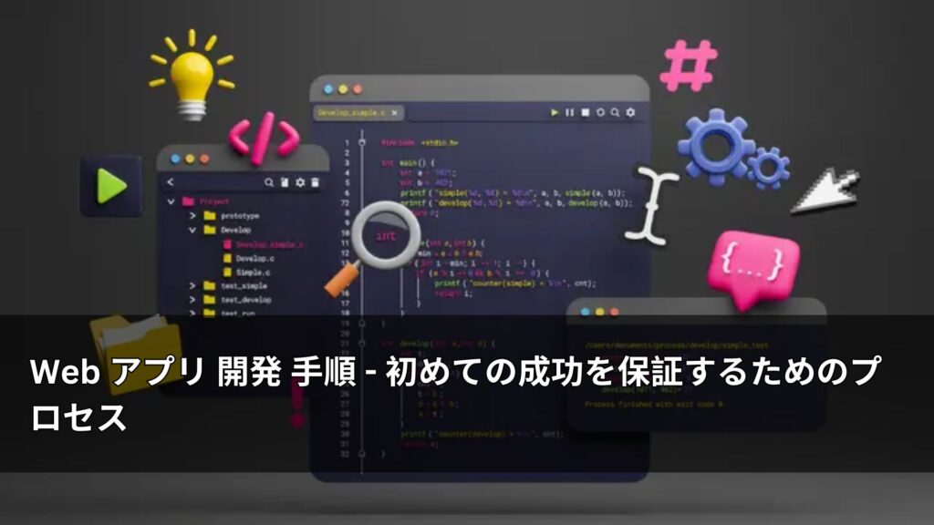 Web アプリ 開発 手順 – 初めての成功を保証するためのプロセス | AMELAジャパン株式会社
