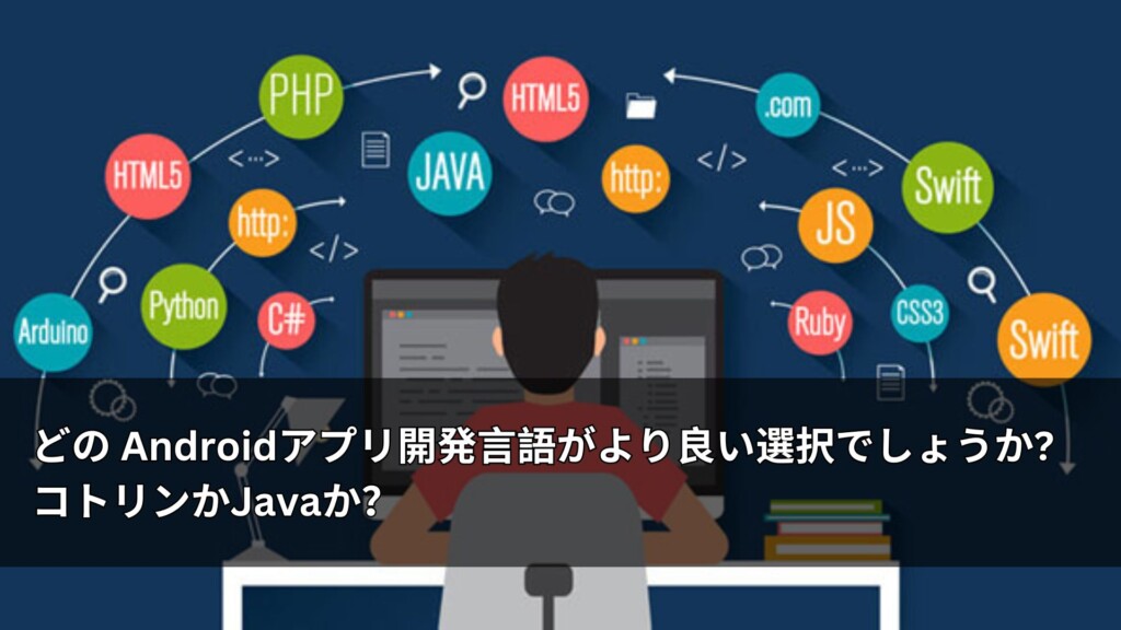 どの Androidアプリ開発言語がより良い選択でしょうか?コトリンかJavaか？ | AMELAジャパン株式会社