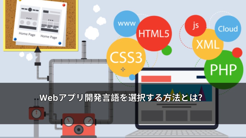 Webアプリ開発言語を選択する方法とは？ | AMELAジャパン株式会社