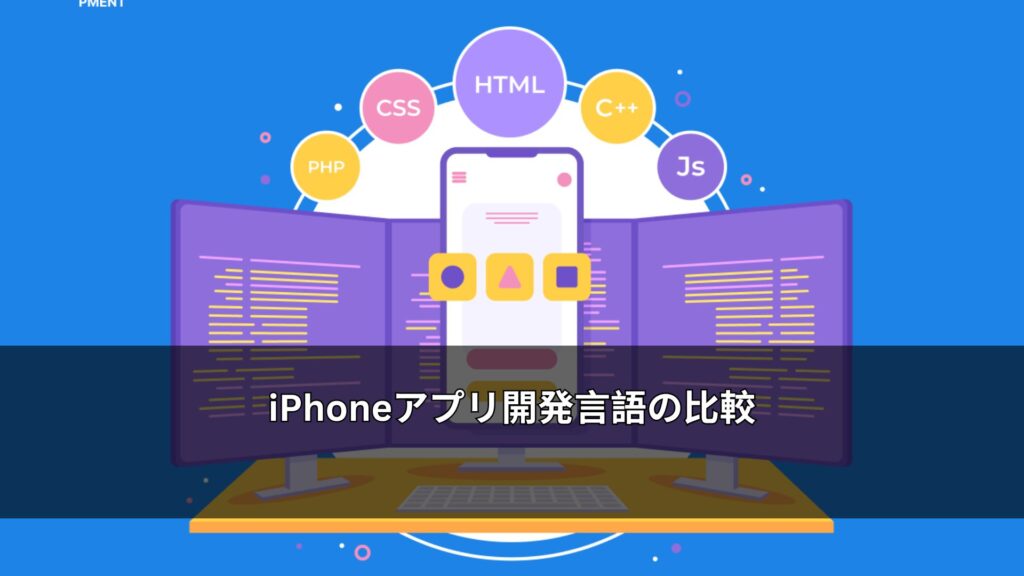 iPhoneアプリ開発言語の比較 | AMELAジャパン株式会社