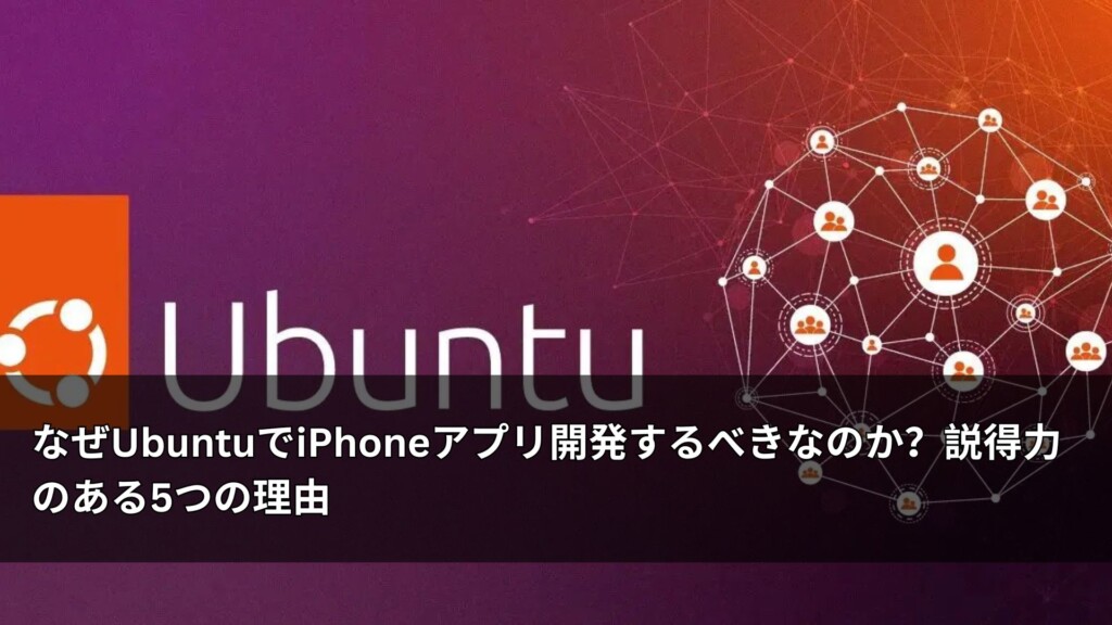 なぜUbuntuでiPhoneアプリ開発するべきなのか？説得力のある5つの理由 - AMELAジャパン株式会社