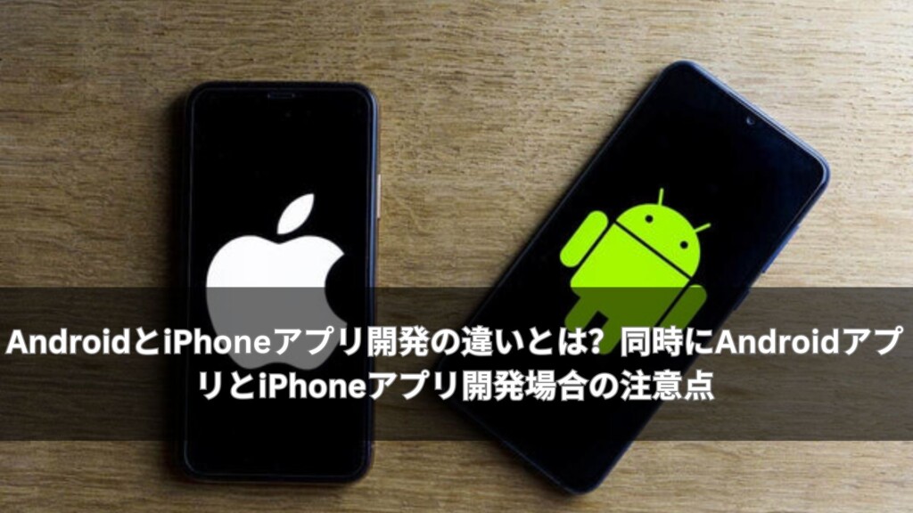 AndroidとiPhoneアプリ開発の違いとは？同時にAndroidアプリとiPhoneアプリ開発場合の注意点 | AMELAジャパン株式会社