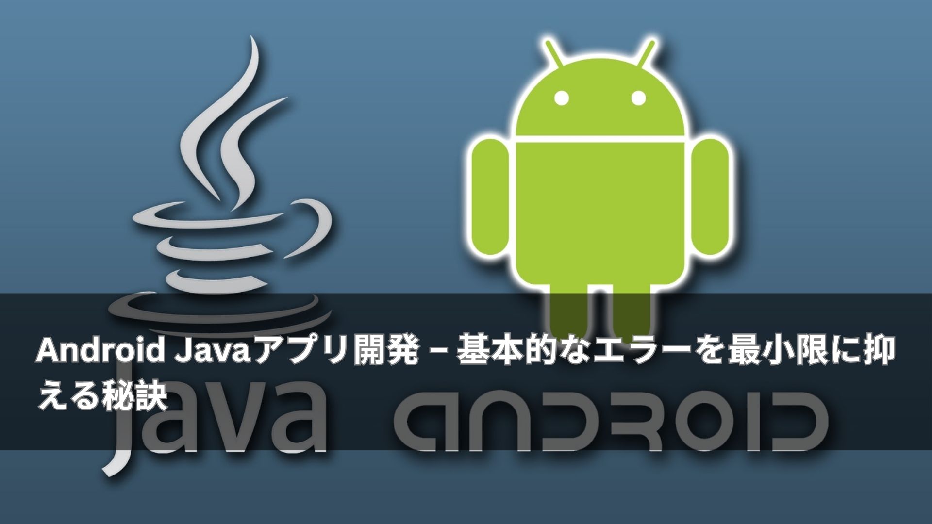 Android Javaアプリ開発 - 基本的なエラーを最小限に抑える秘訣 - AMELAジャパン株式会社
