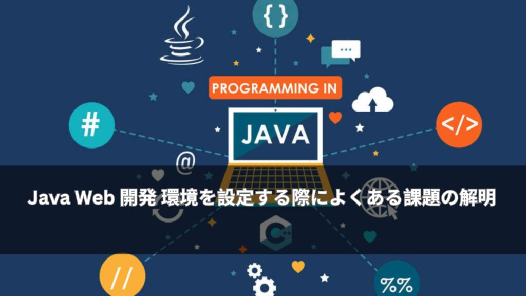 Java Web 開発 環境を設定する際によくある課題の解明 | AMELAジャパン株式会社