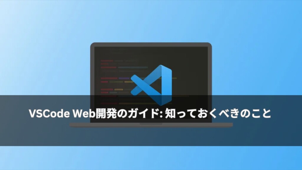 VSCode Web開発のガイド: 知っておくべきのこと | AMELAジャパン株式会社