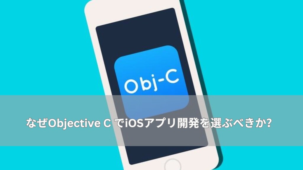 なぜObjective C でiOSアプリ開発を選ぶべきか？ | AMELAジャパン株式会社