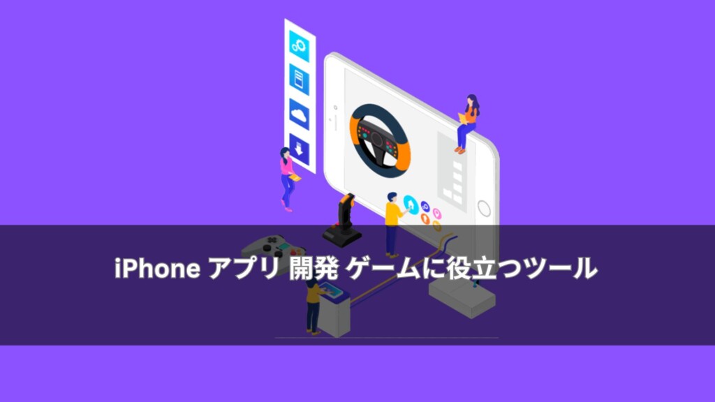 iPhone アプリ 開発 ゲームに役立つツール | AMELAジャパン株式会社