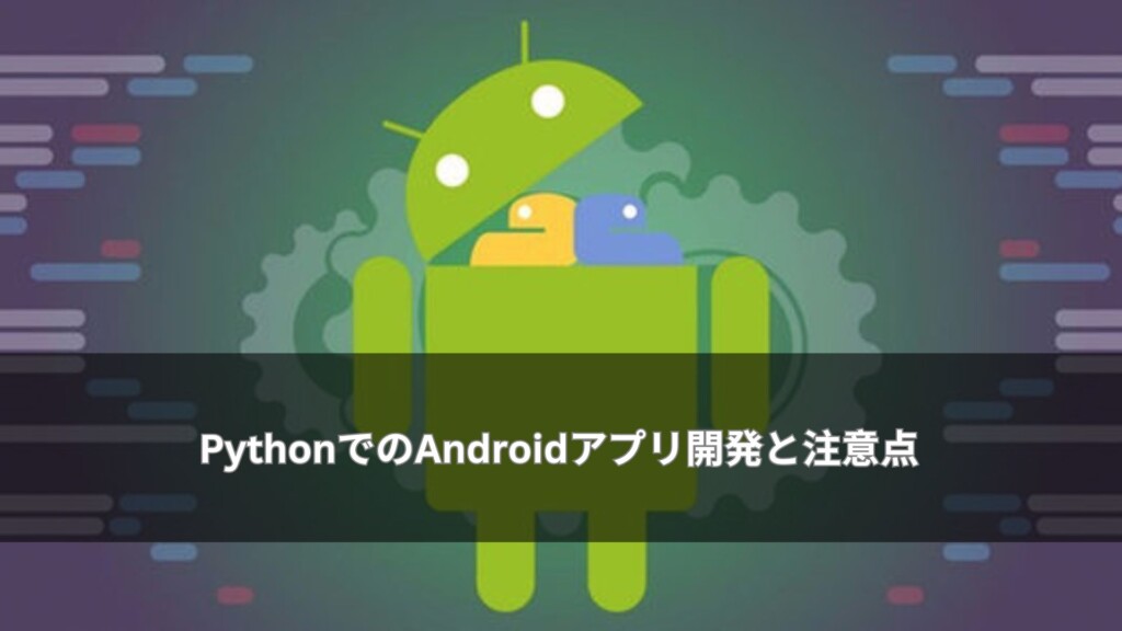 PythonでのAndroidアプリ開発と注意点 | AMELAジャパン株式会社